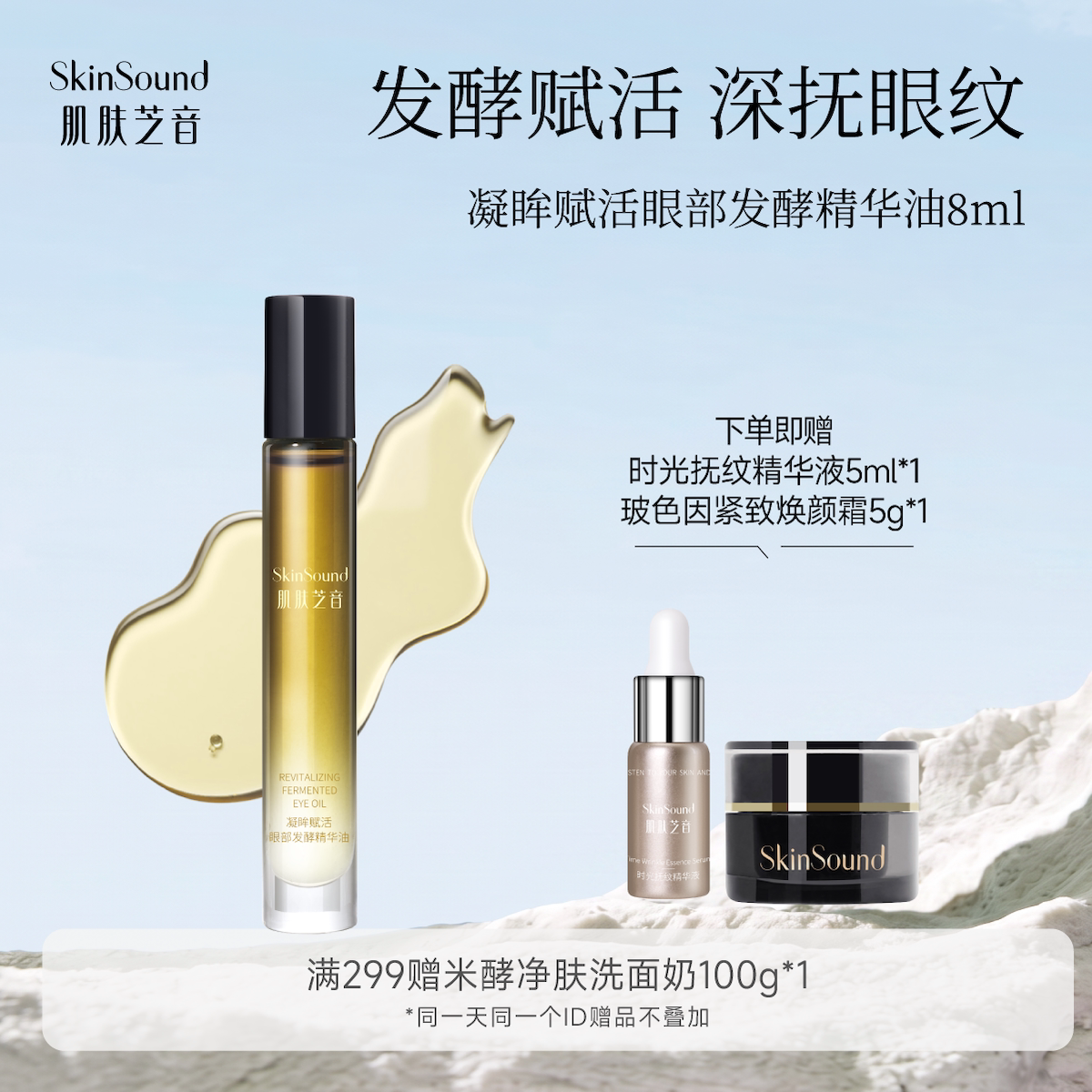 Skin Sound/肌肤芝音凝眸赋活眼部发酵精华油抗皱紧致淡纹眼油