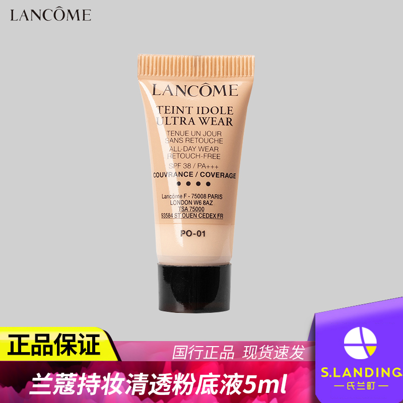 兰蔻持妆轻透粉底液po 01旅行装小样5ml持久遮瑕女官方旗舰店正品 虎窝淘