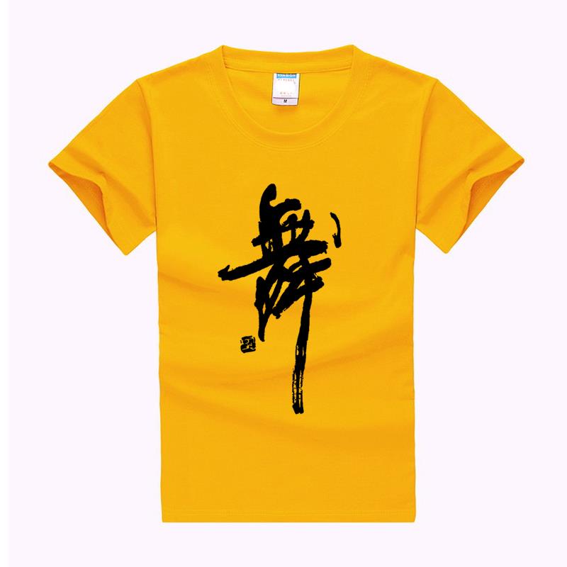新款包邮纯棉舞蹈练功服上衣成人男女舞字衫广场舞健美操宽松短袖