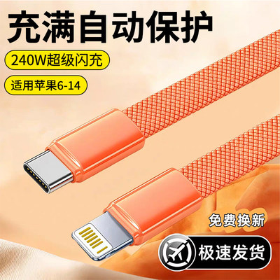 240W超级闪充适用iPhone14苹果13/12promax/11xr车载平板pad通用240WPD快充电线7/8plus/6s编织面条加长2米