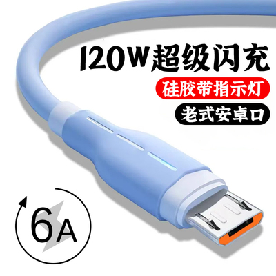 安卓数据线120W快充USB老式接口micro适用vivo华为oppo小米红米魅族闪充车载通用音箱台灯老款充电线加长2米