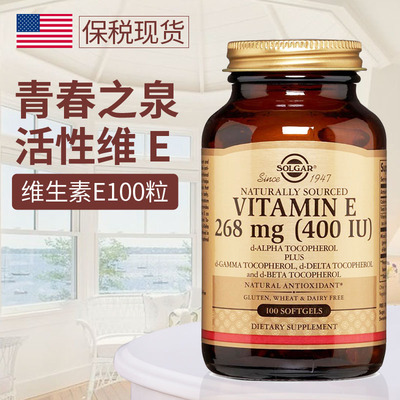 solgar美国原装维生素E软胶囊进口vitamin E 268mgve美白淡点去黄