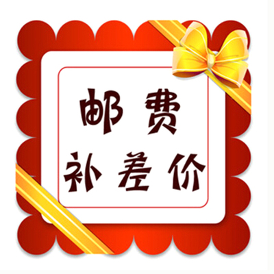 补差价，邮费补差价链接（河北省内10元，省外20元。）