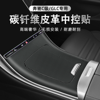 宾士C260l中控面板贴膜GLC内饰保护膜C200l新C级改装贴纸装饰用品