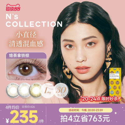 N'S COLLECTION美瞳日抛30片渡边直美小直径隐形眼镜[部分临期]