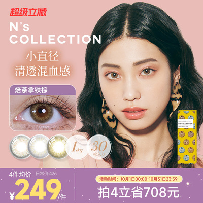 N'S COLLECTION美瞳日抛30片渡边直美小直径隐形眼镜[部分临期]