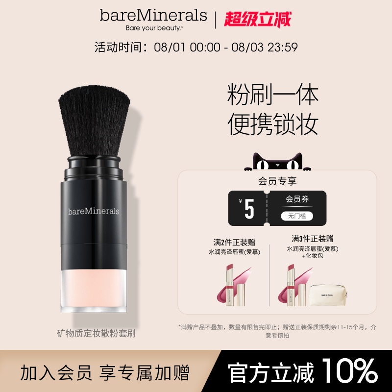 bareMinerals贝茗散粉持妆粉刷二合一矿物质蜜粉定妆散粉控油柔焦