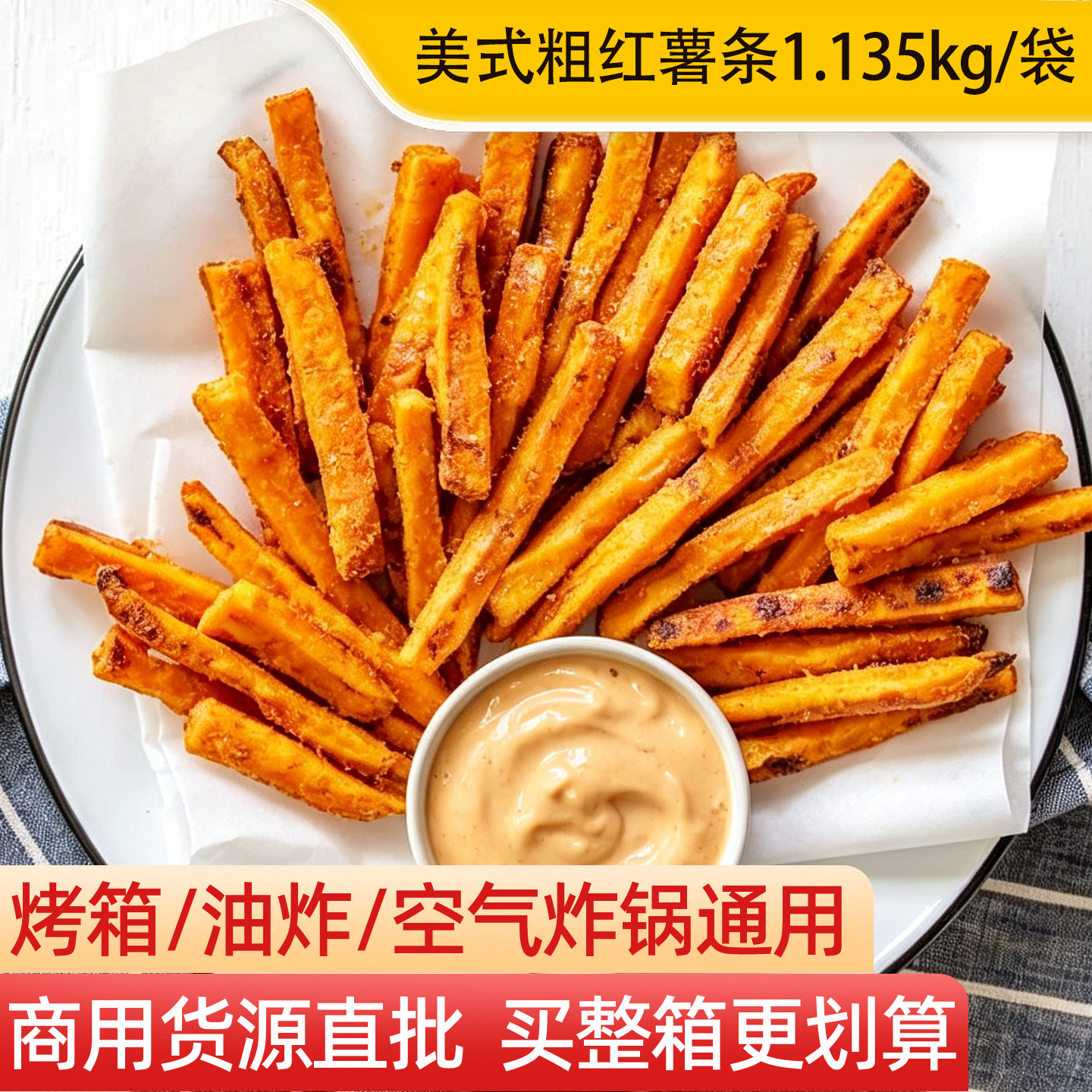 贝贝之星美式粗红薯条冷冻油炸小吃地瓜脆番薯条空气炸锅烤箱食品
