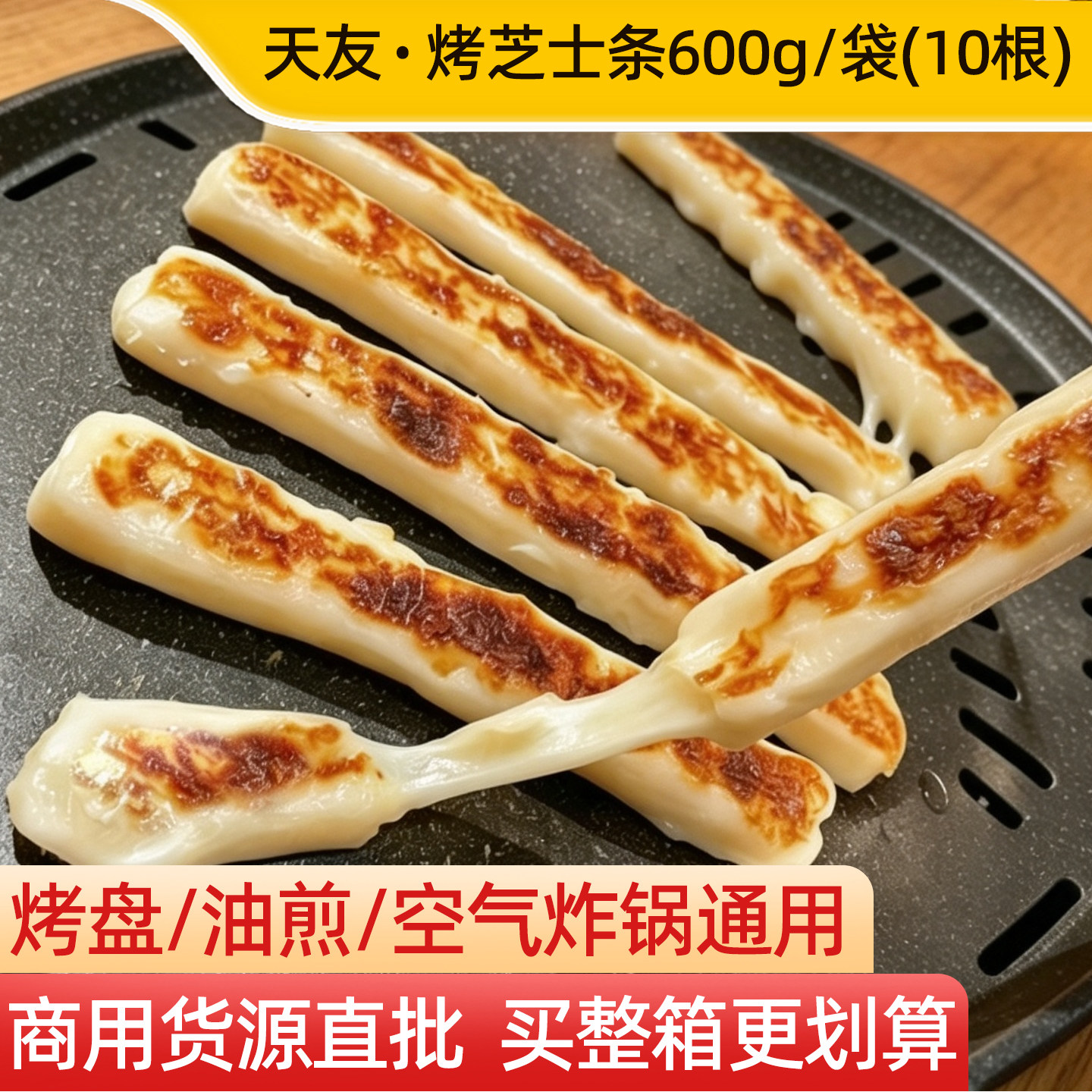 天友原味拉丝烤芝士条半成品商用炸奶酪条再制白干酪韩式炸奶棒