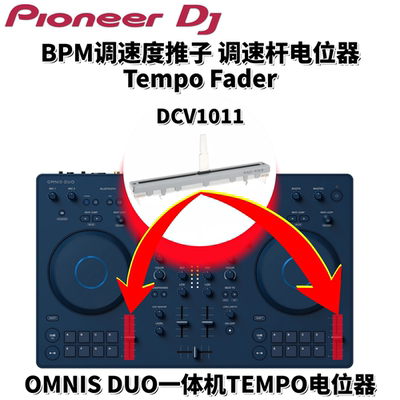 先锋OMNISDUO打碟调速杆DCV1011