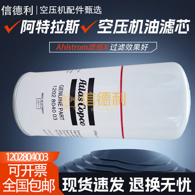 阿特拉斯XRHS666C/XAHS836空压机机油滤清器12028440031202804002