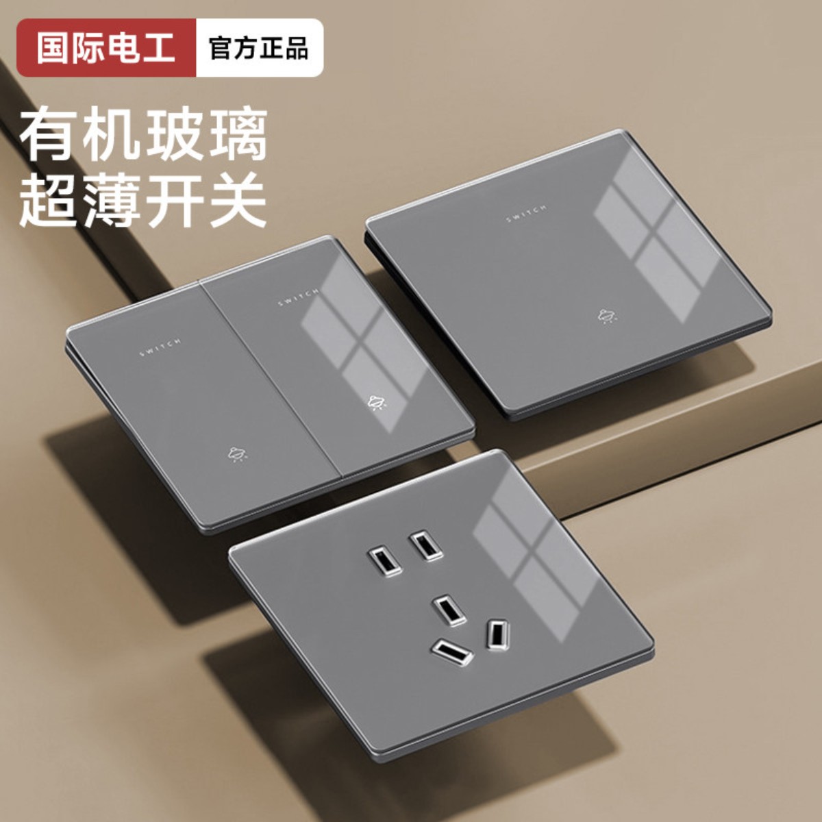 国际电工超薄有机玻璃灰色开关插座面板家用86型暗装一开五孔双控