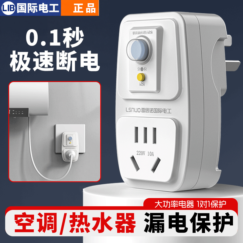 国际电工漏电保护插头16a空调10a电热水器防触电电源漏保开关插座