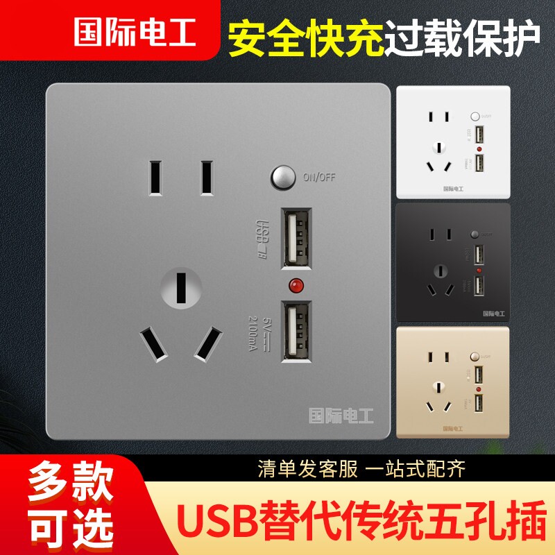 国际电工86型家用电源墙壁开关插座二三插5五孔带USB多孔插座面板