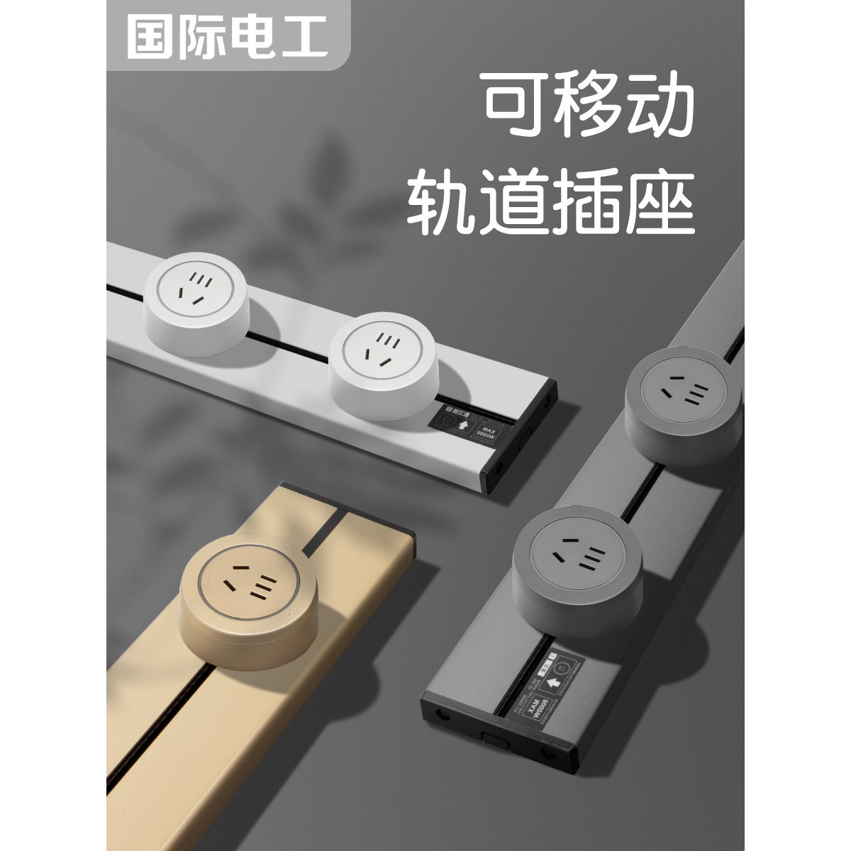 国际电工移动轨道插座滑动明装电力导轨厨房客厅卧室滑轨排插厨房