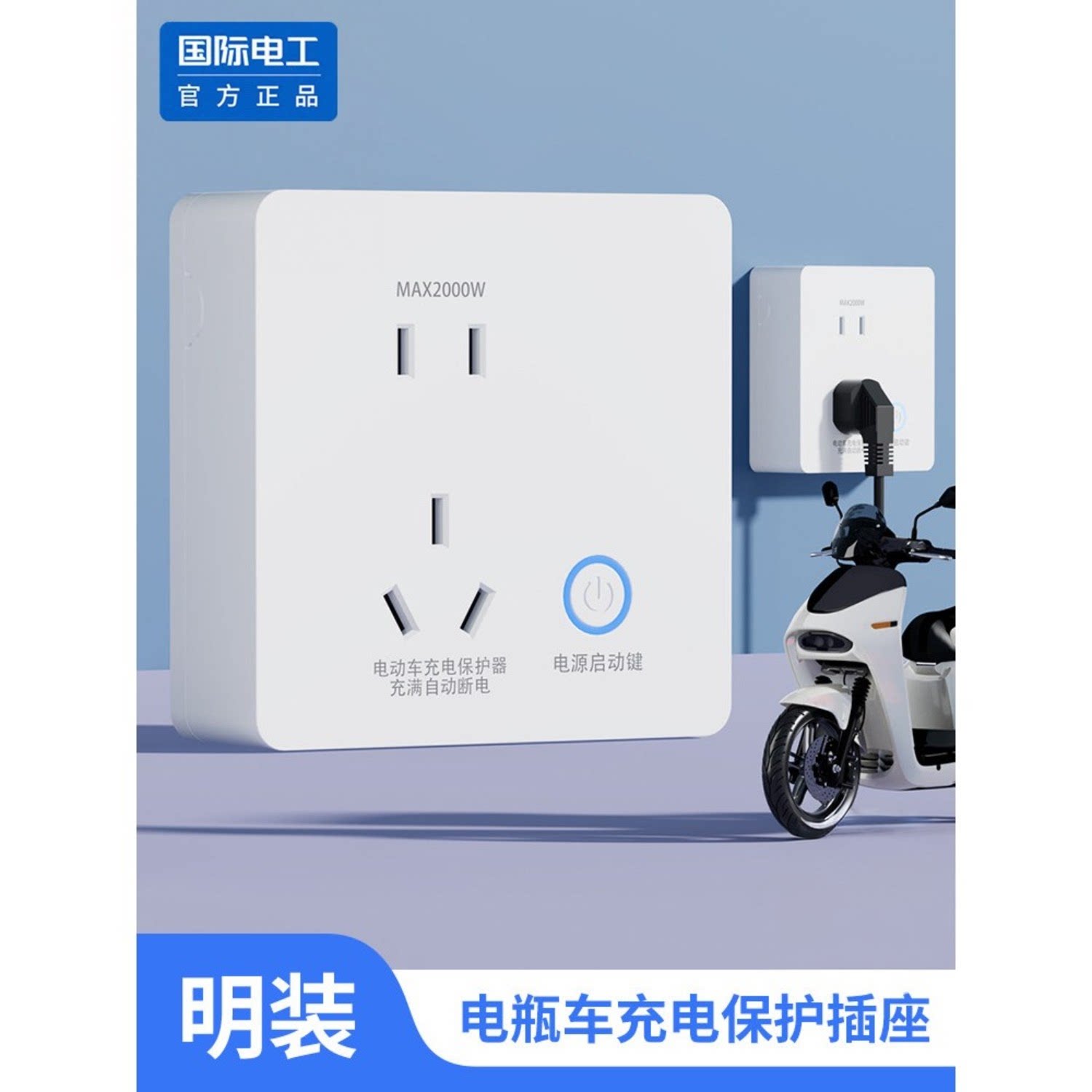 电动车充电保护插座智能充满自动断电明装防过充电瓶车充电桩插座