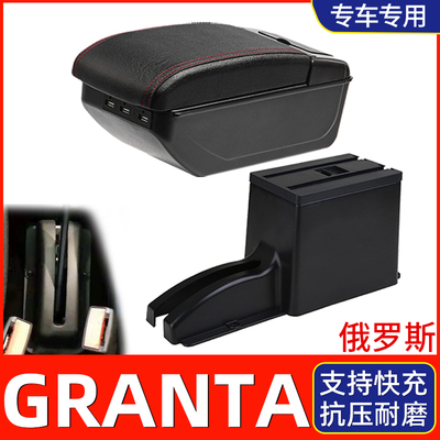 Granta改装配件扶手箱