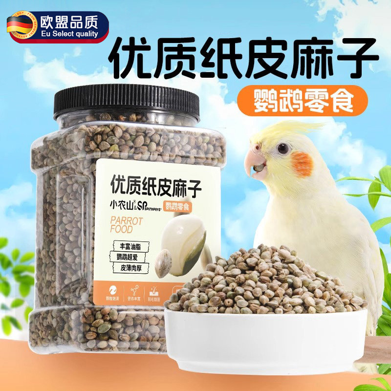 鹦鹉专用饲料纸壳火麻子麻籽鸟粮饲料零食虎皮牡丹玄凤小太阳鸟食