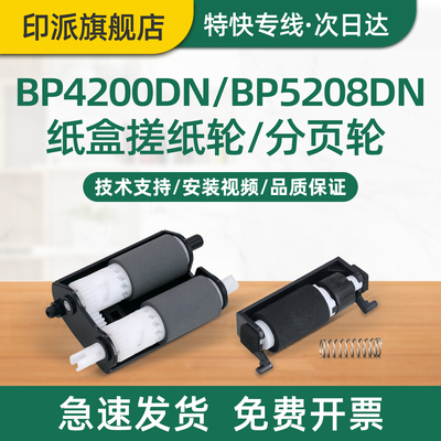 适用PANTUM奔图BP4200DN搓纸轮BP4200DW打印机进纸器BM4200ADN分页轮BM4200DW BM4240ADW BM4300ADW进纸轮