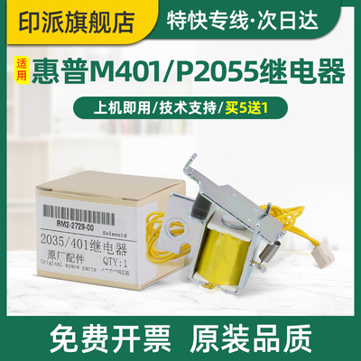适用惠普M401d继电器Pro 400 M401n M425dn M425dw P2035d P2055dn HP2055打印机进纸离合器 电磁铁 电磁阀