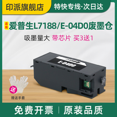 适用EPSON爱普生L7188维护箱Ecotank L7160废墨仓L7180 ET-7700 ET-7750 EWMB1废墨垫T04D0打印机废墨收集器