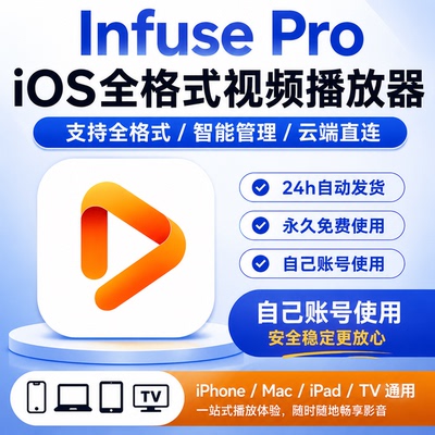 永久版infuse pro最新版终身版 适用苹果TV ipad iPhone MacBook