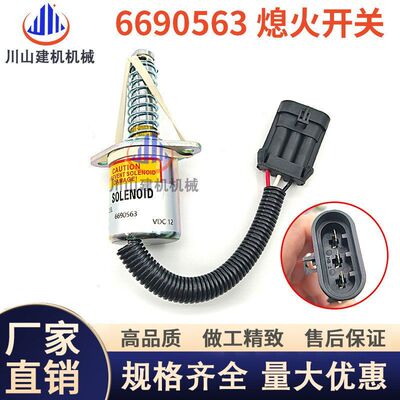 山猫装载机S150/S160熄火电磁阀6681513/6690563熄火开关断油阀