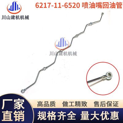 挖掘机配件适配机械PC6D104-5-7发动机喷油嘴回油管6217-11-6520