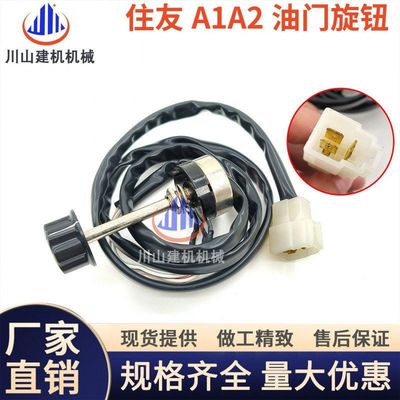 挖掘机适用住友SH120/200/210/240a1/a2油门旋钮加油开关控制器