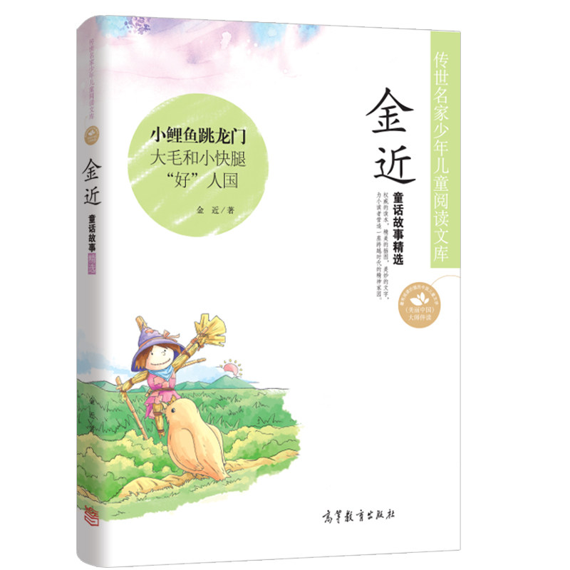 正版 金近童话故事精选 小鲤鱼跳龙门 大毛和小快腿 好人国 儿童文学读物9-10-12-15岁小学生三四五六年级课外阅读书籍 传世名家书