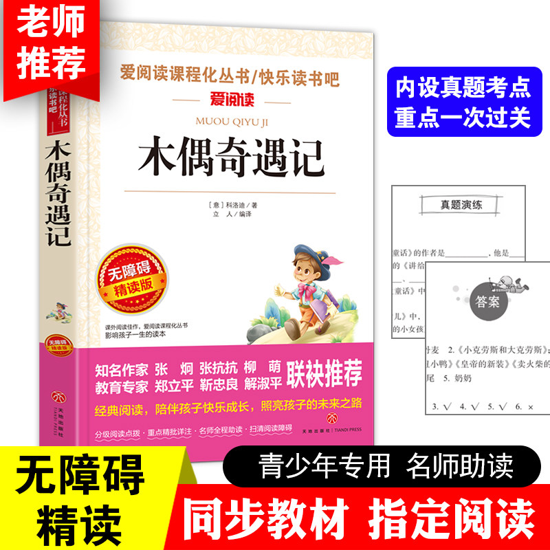 正版 天地出版社 木偶奇遇记 三四年级课外书完整版意大利科洛迪 课外阅读人教版上册儿童故事书少儿读物畅销文学