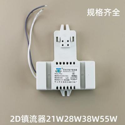 灯管启动器 10W16W21W28W38W55W方形4针荧光灯2D蝴蝶型电子镇流器