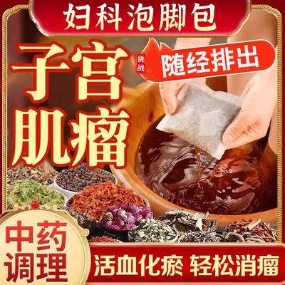 子宫肌瘤中药贴无痛消瘤