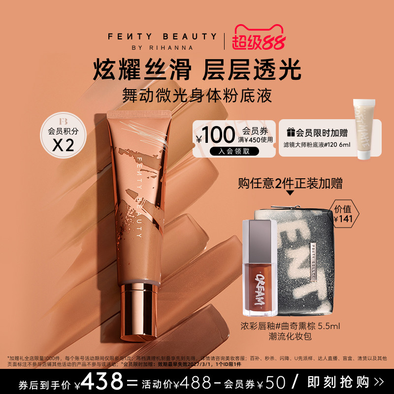 【超级88】FentyBeauty蕾哈娜舞动微光身体粉底液轻薄持妆临期