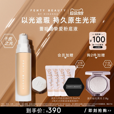 FentyBeauty调光大师粉底液干皮