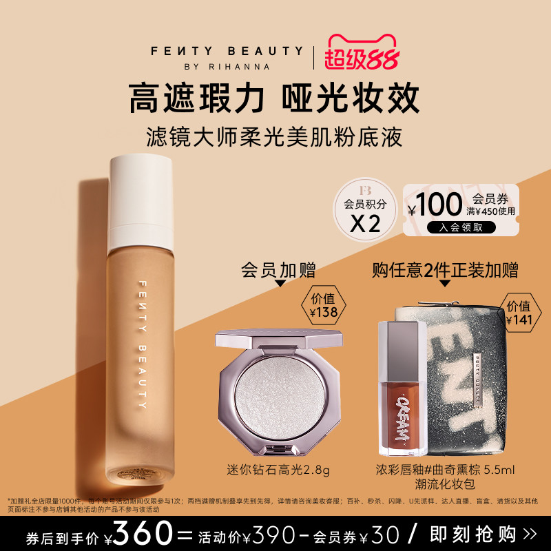 【超级88】FentyBeauty蕾哈娜滤镜大师粉底液持妆遮瑕