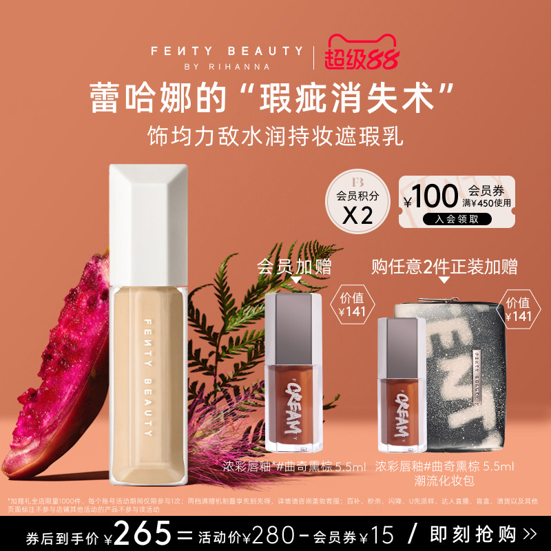 【超级88】FentyBeauty蕾哈娜水润持妆遮瑕遮痘不脱妆临期