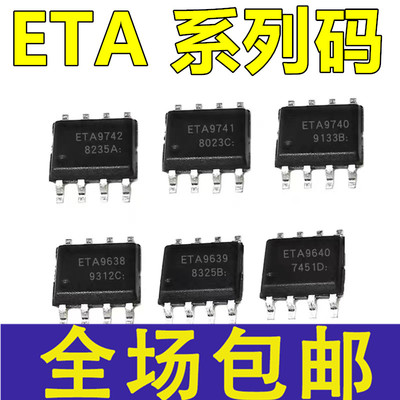 ETA9741/9742/9740/9870/9640 ETA6002E8A 移动电源充放电芯片ic