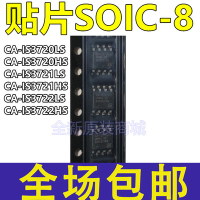 CA-IS3720 CA-IS3721 CA-IS3722 HS LS 贴片SOP-8 数字隔离器芯片