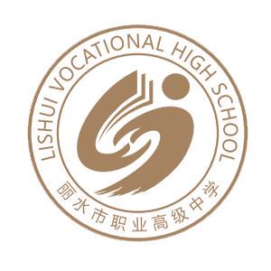 丽水市职业高级中学巾