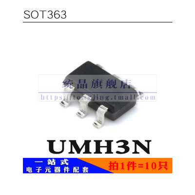 UMH3N SOT-363全新原装 (10只）