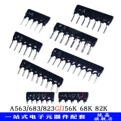 电阻直插排阻A563GA683GA823G