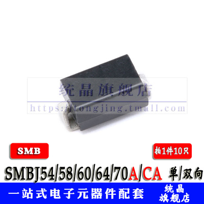 SMBJ54/58/60/64/70A/CA 二极管 TVS SMB 瞬变抑制