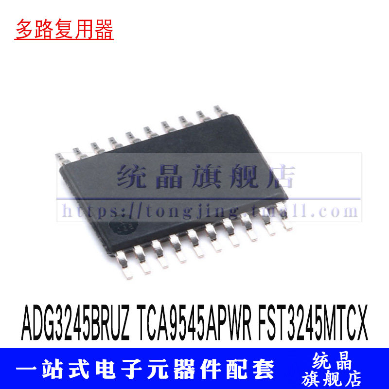 ADG3245BRUZ TCA9545APWR FST3245MTCX TSSOP20信号多路复用编码_虎窝淘