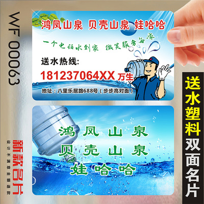 送水名片纯净水桶装水瓶装水家政服务开锁换锁洗衣保洁搬家防水PVC透明塑料名片免费设计制作印刷订做WF00063