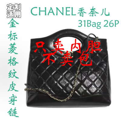 定制 适用 CHANEL香奈儿 31Bag 26P 抛光羊皮单肩手提包 内胆包撑
