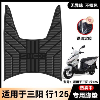 适用2025款三阳行SHEX125摩托车乳胶脚垫行125踏板车脚踏改装配件