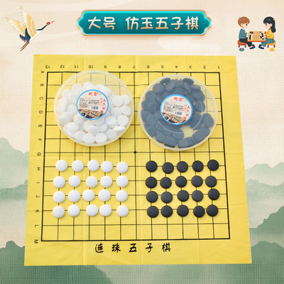 大号五子棋儿童入门围棋黑白棋仿玉玻璃棋子连珠棋初学者幼儿园