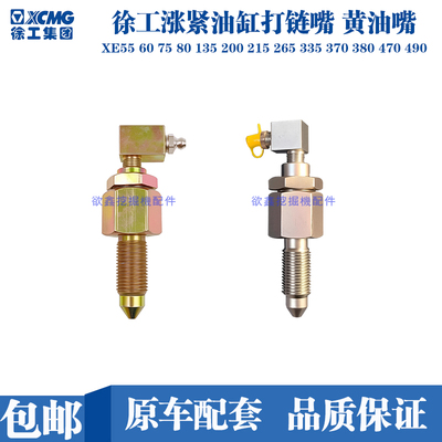 徐工挖掘机涨紧油缸打链嘴黄油嘴