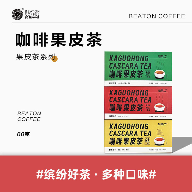 比顿咖啡云南咖啡果皮茶新鲜咖啡豆脱皮咖啡果皮茶盒装60g